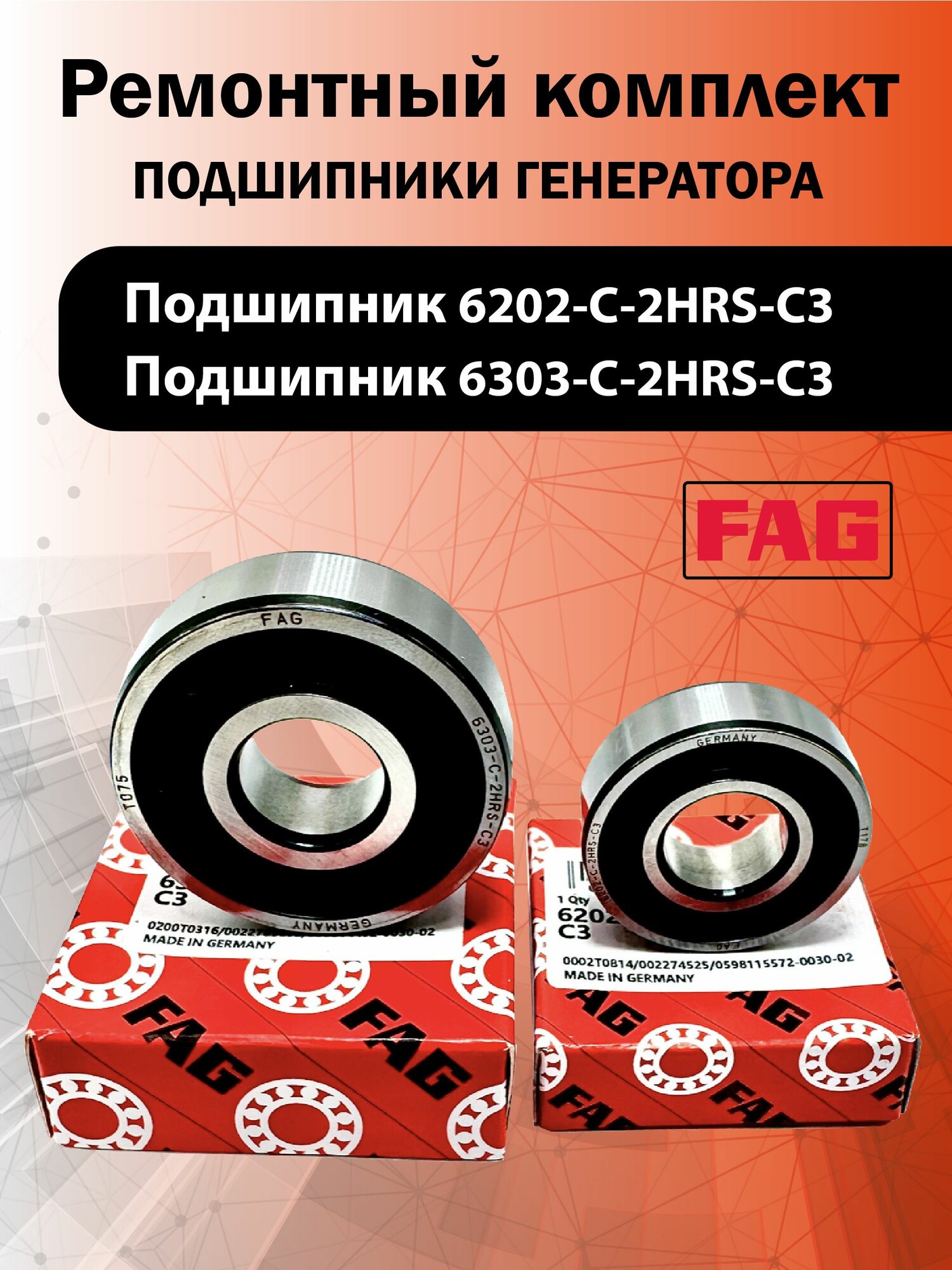 Подшипники генератора FAG 6202/6303 шариковые, закрытые, Германия