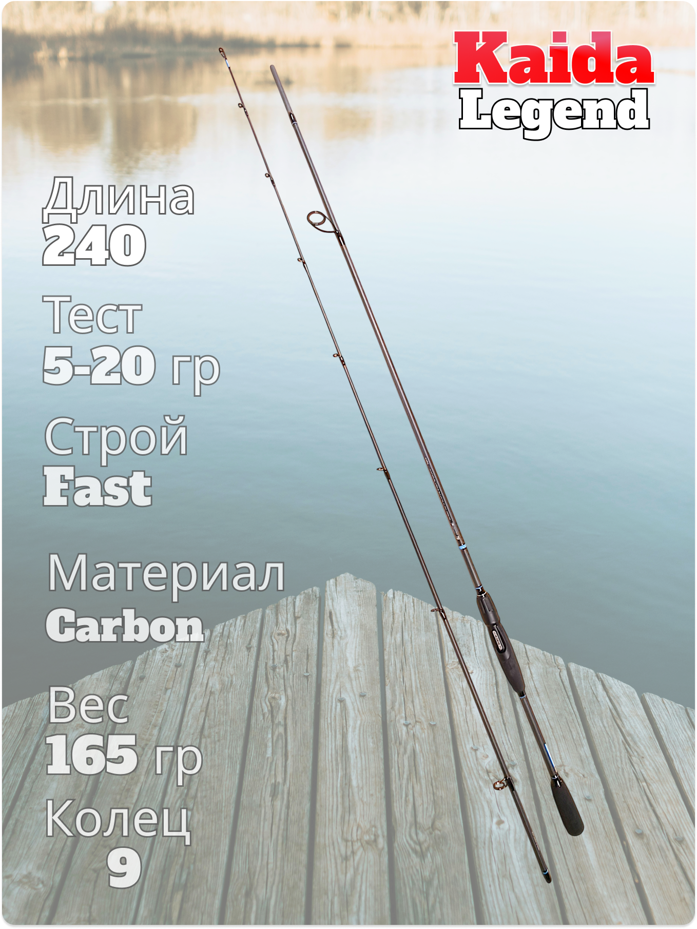 Спиннинг Kaida Legend, штекерный, углеволокно, кольца SIC, 2 секции, 240см