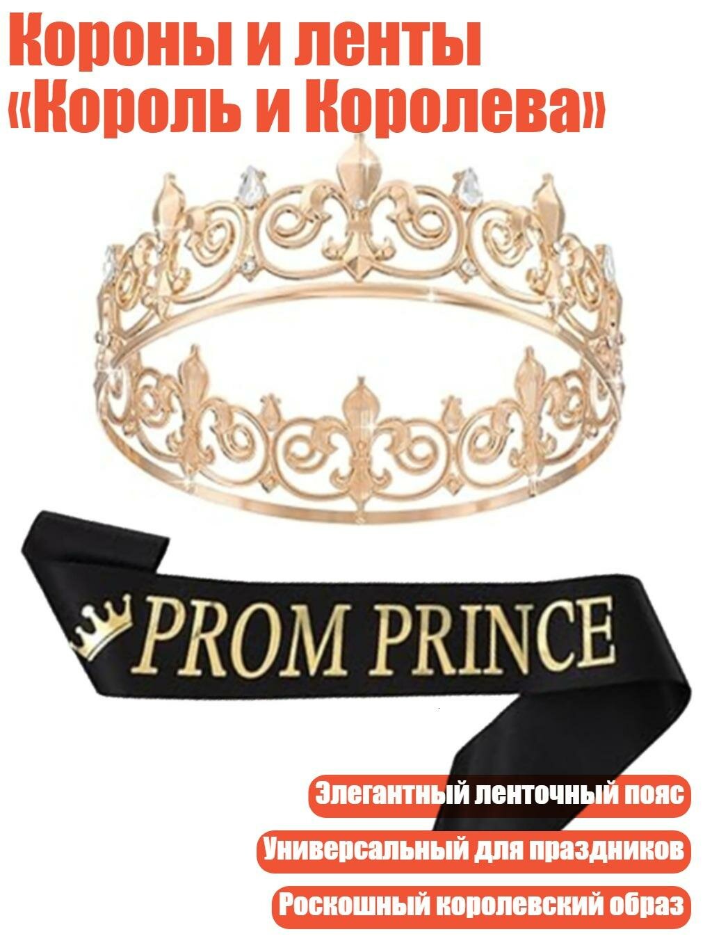 Короны и ленты «Король и Королева», принц выпускного вечера блэк уходит