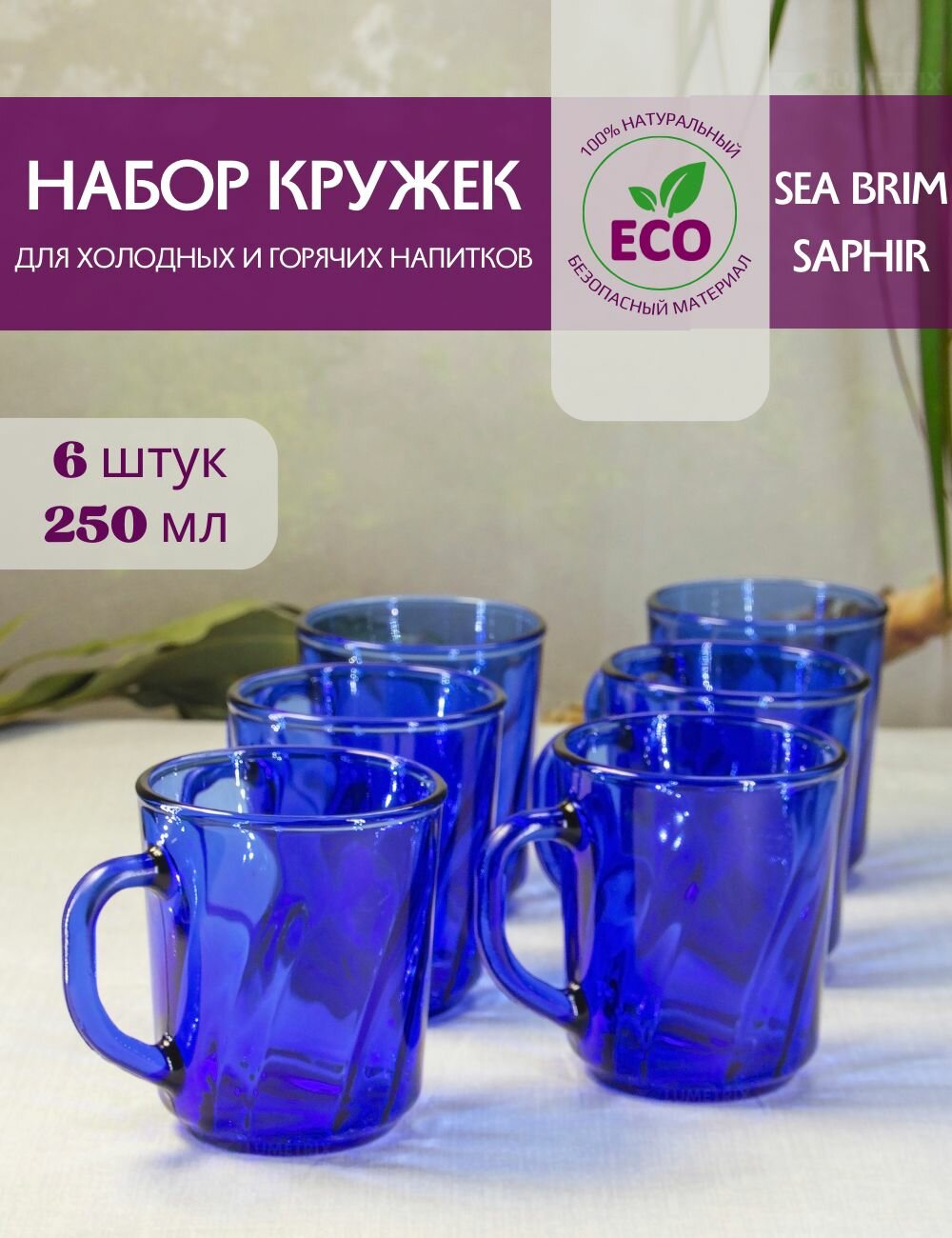 Набор кружек стеклянных, 250 мл, 6 шт, для чая, кофе, Verso SEA BRIM SAPHIR