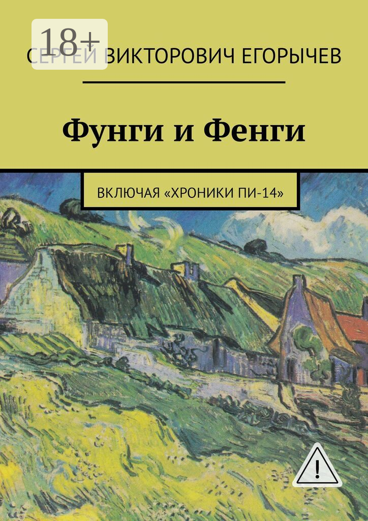 Фунги и Фенги