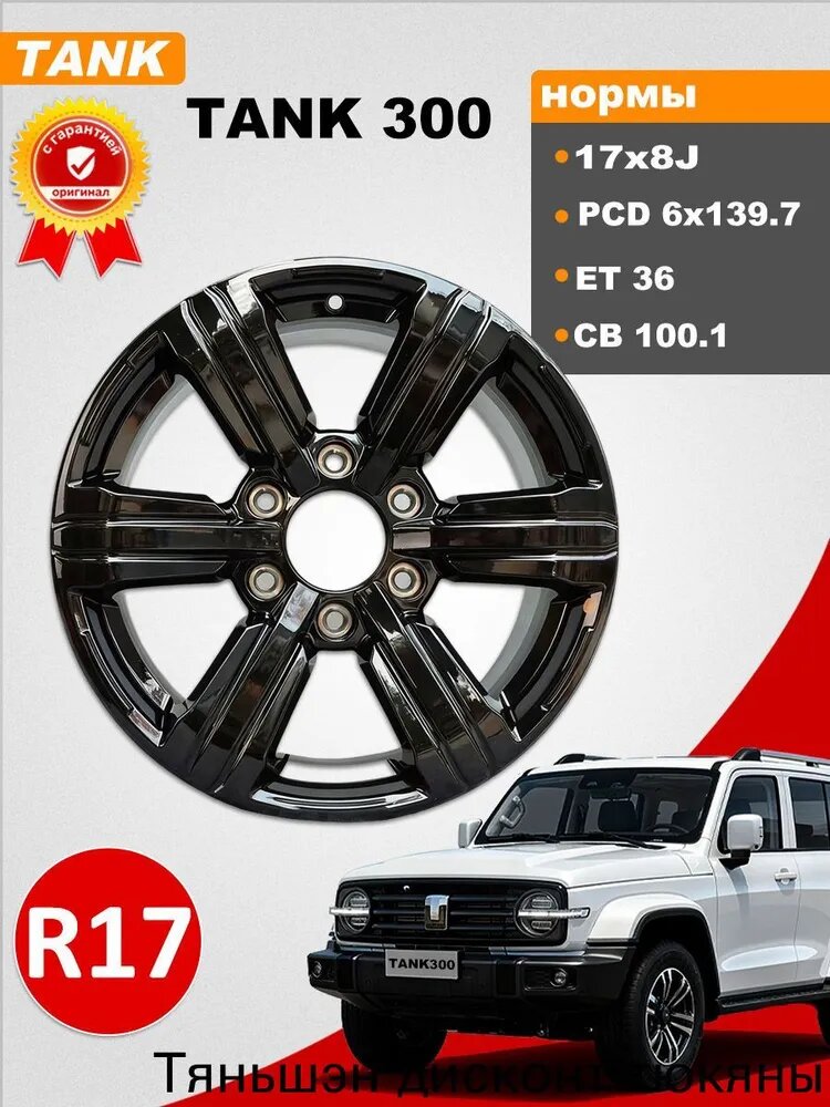 TANK tank Колесный диск Литой 17x8" PCD6х139.7 ET36 D100.1 для Tank 300