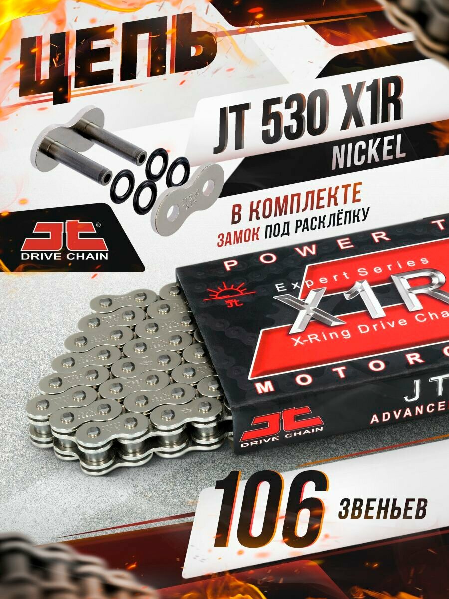 Цепь приводная для мотоцикла JT 530X1RNN 106 звеньев (JTC530X1RNN106RL) X-Ring