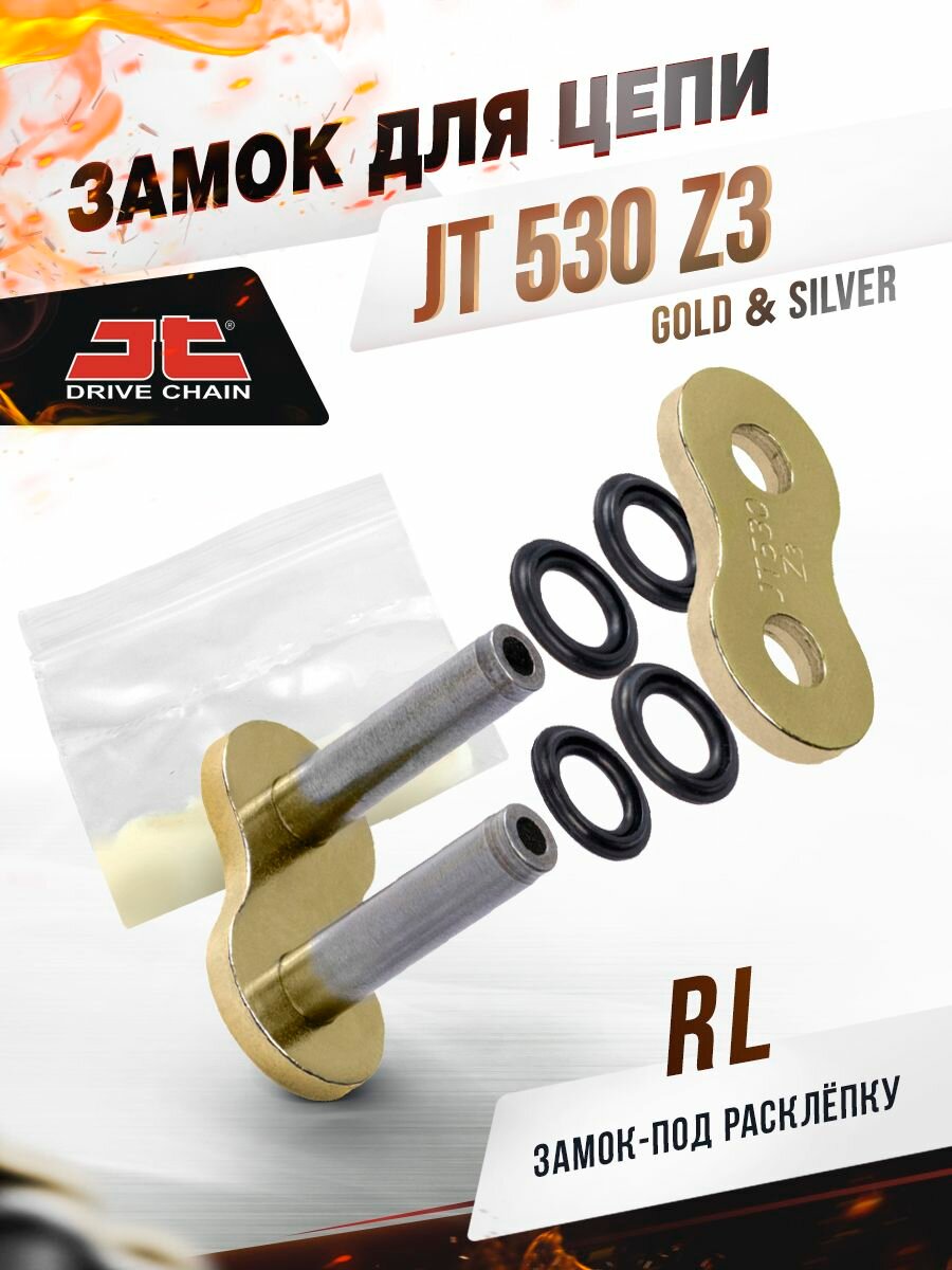 Замок цепи JT 530Z3 Gold&Silver под расклепку