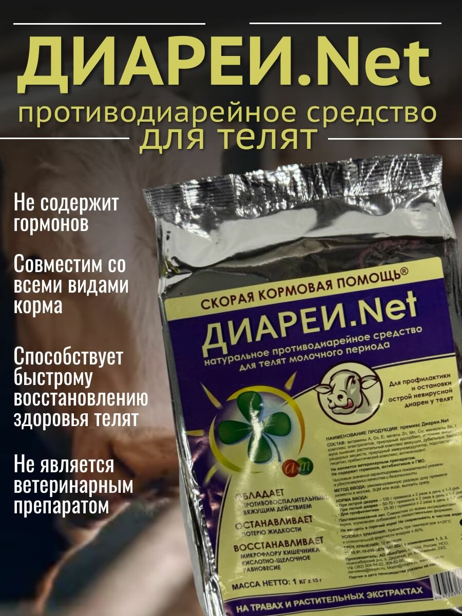 Премикс "Диареи Net", для телят, 1 кг, противодиарейное средство