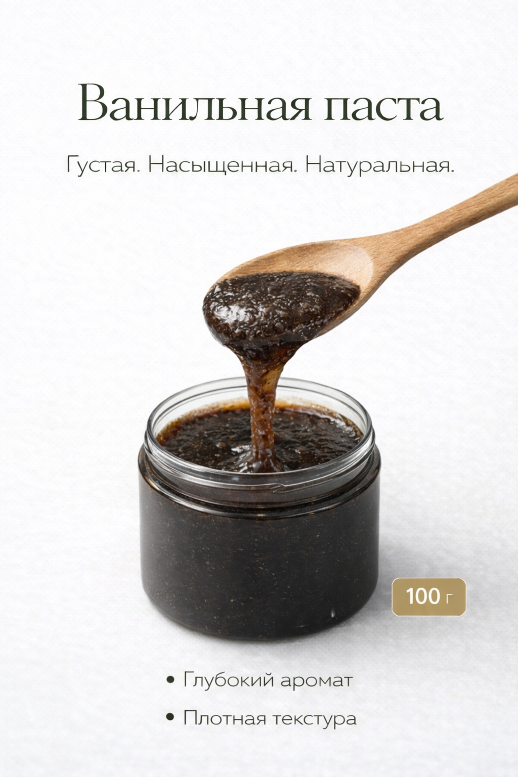 Ванильная паста густая 100 мл