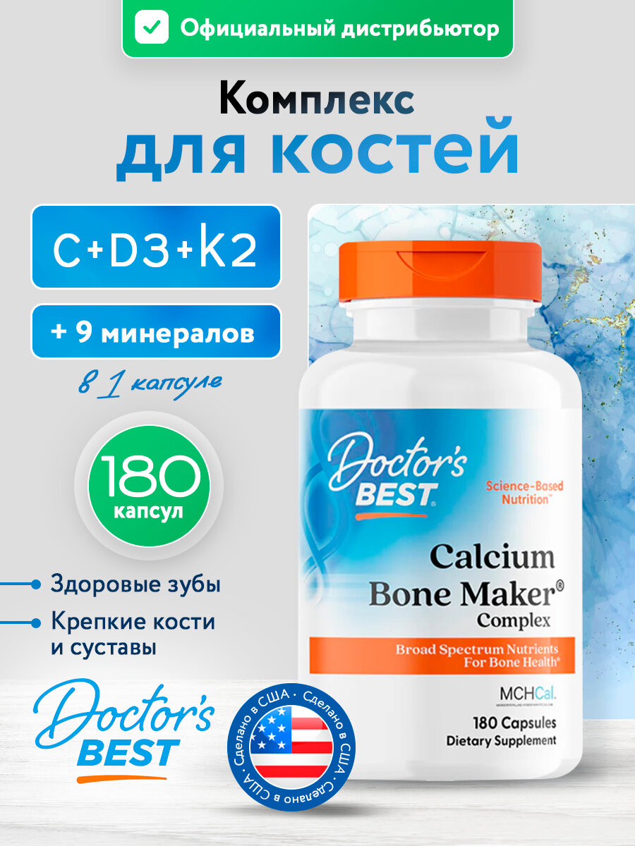 Doctor's Best Calcium Bone Maker Complex with MCHCal, Комплекс кальция формулы Bone Maker, 180 капсул