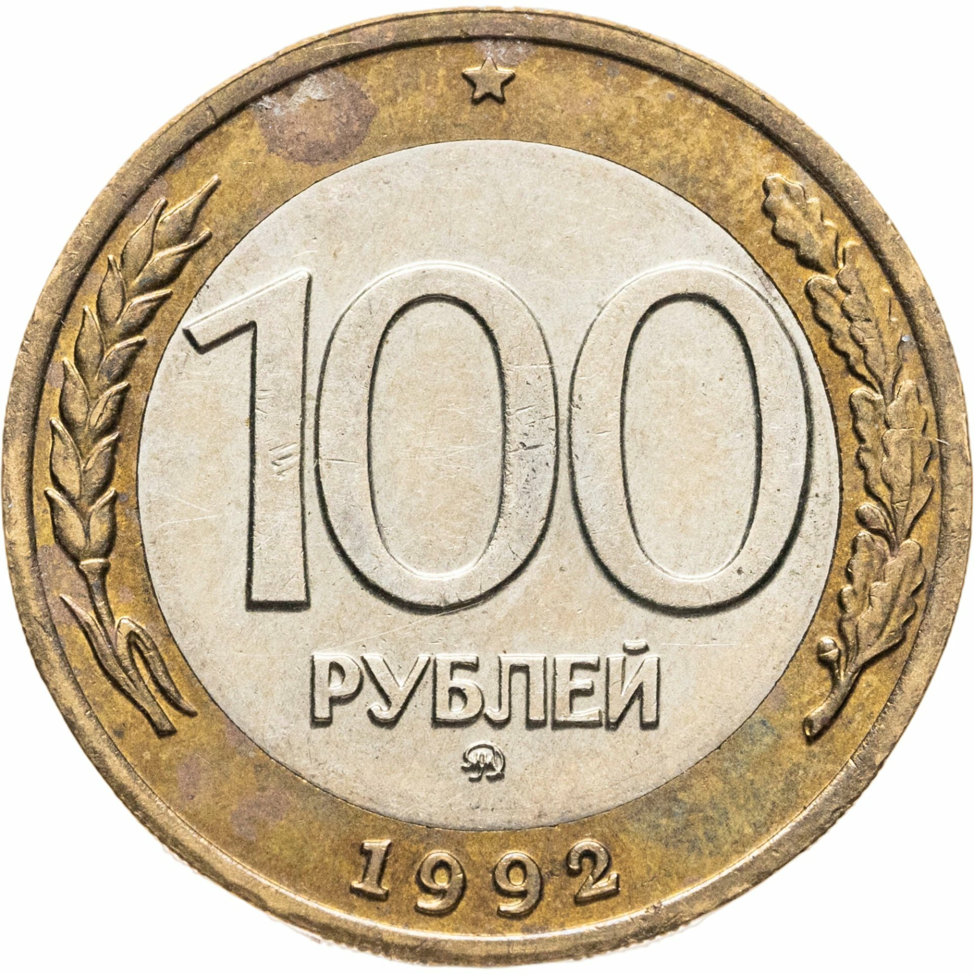 100 рублей 1992 ММД, Биметалл, в сохранности XF