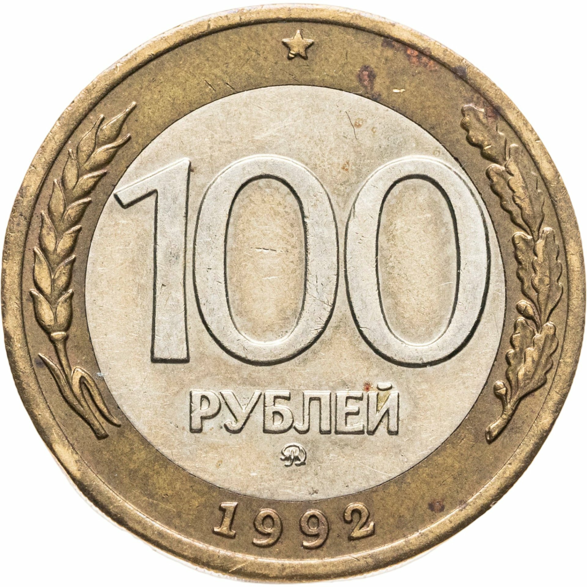 100 рублей 1992 ММД, Биметалл, в сохранности XF