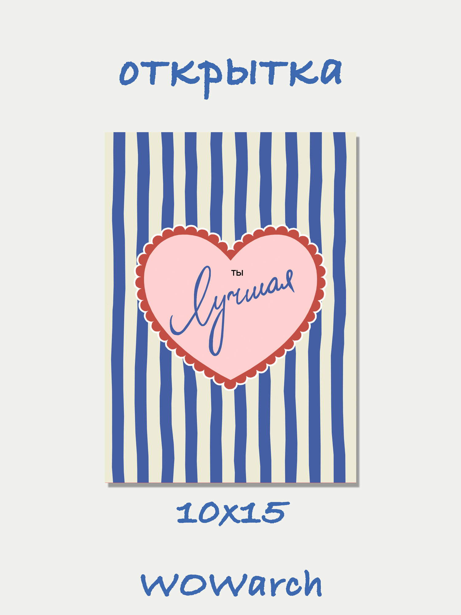 Открытка "Ты лучшая", с авторской иллюстрацией, с поздравлением