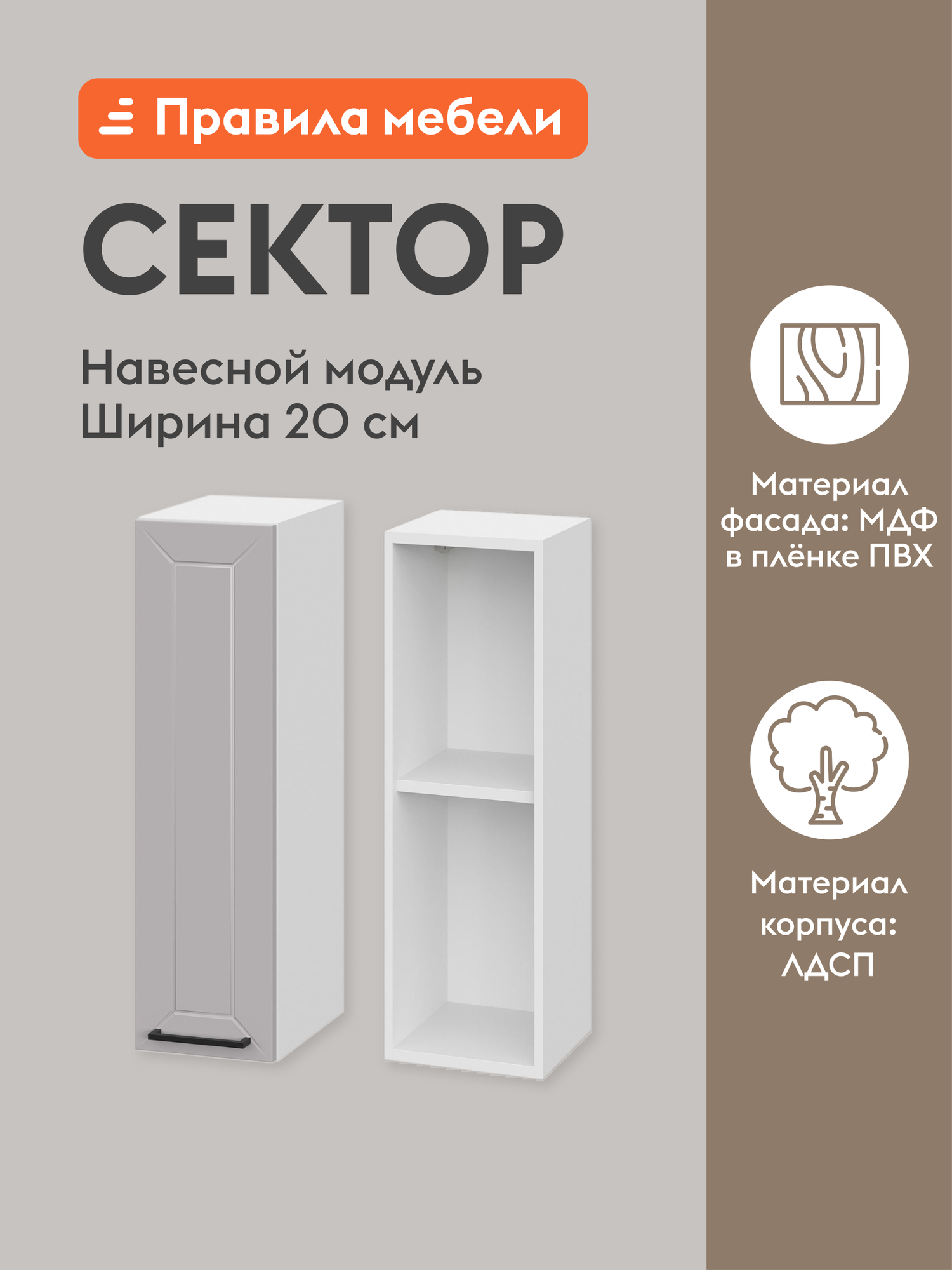 Кухонный модуль навесной, шкаф Сектор с доводчиками, с полками, 20х29.6х72 см, Белый / Нео