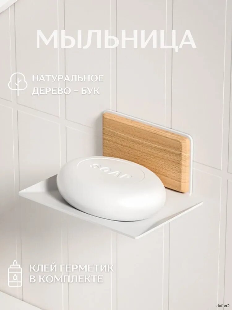 Мыльница настенная деревянная белого цвета с клеевым герметиком в комплекте, для ванной комнаты. — фото 1