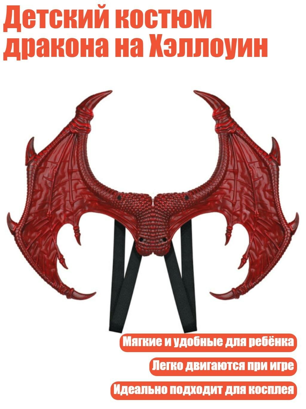 Детский костюм дракона на Хэллоуин, Красные крылья дракона RP