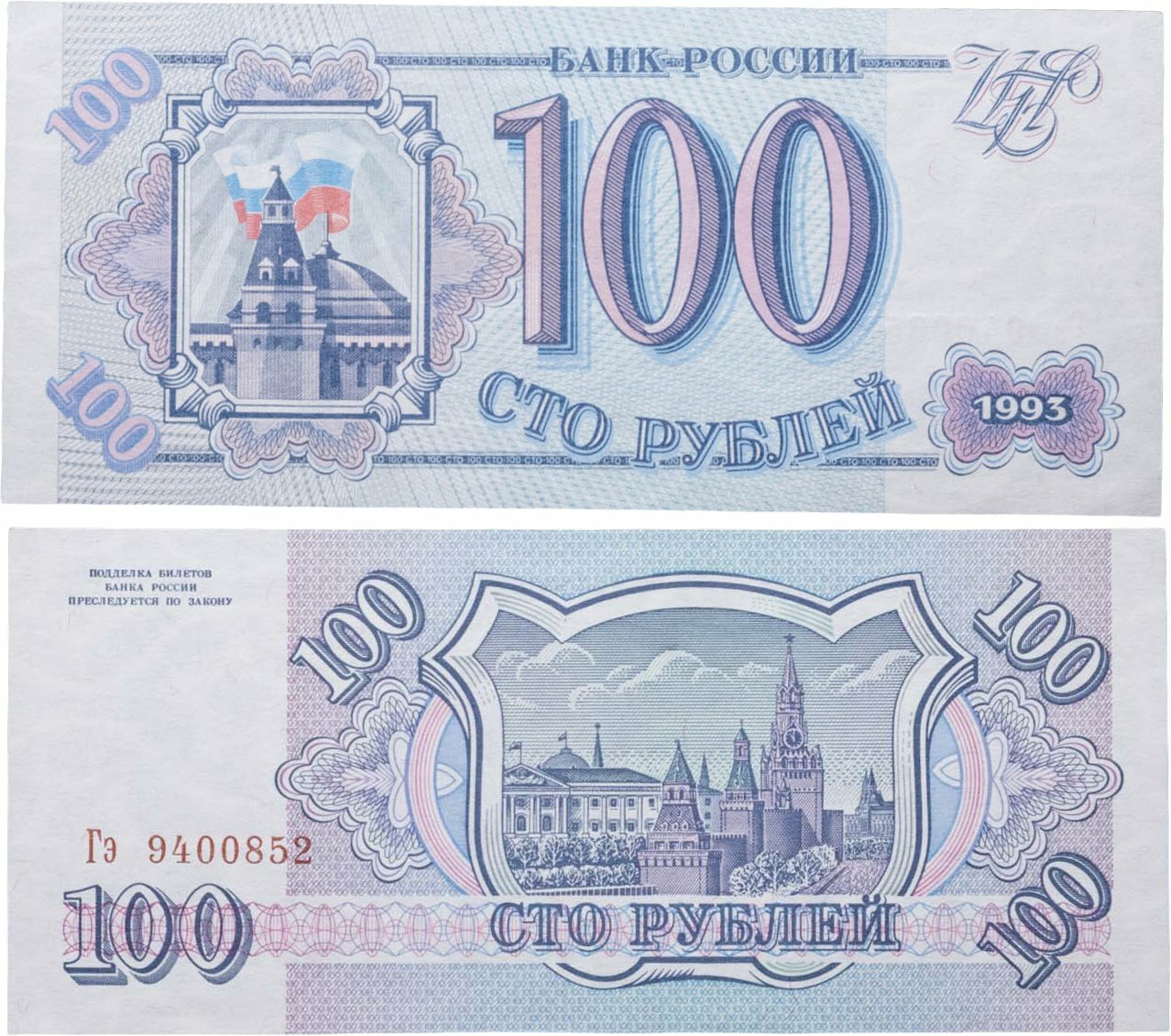 100 рублей 1993 тип литер Большая/маленькая