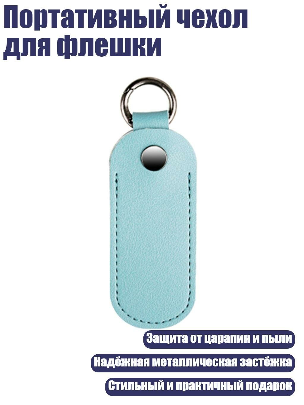 Портативный чехол для флешки, Вода голубая