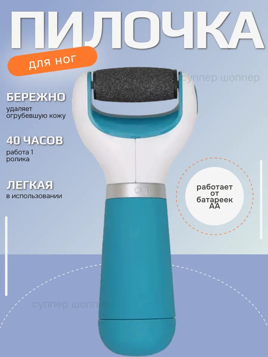 Электрическая пилка для пяток мощная для педикюра