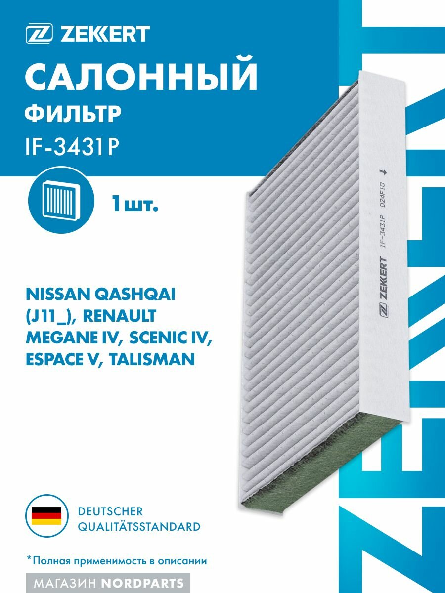 Фильтр салон. антибакт. Nissan Qashqai (J11_) 13-, Renault Megane IV 15-, Scenic IV 16-, Espace V 15-, Talisman 15-