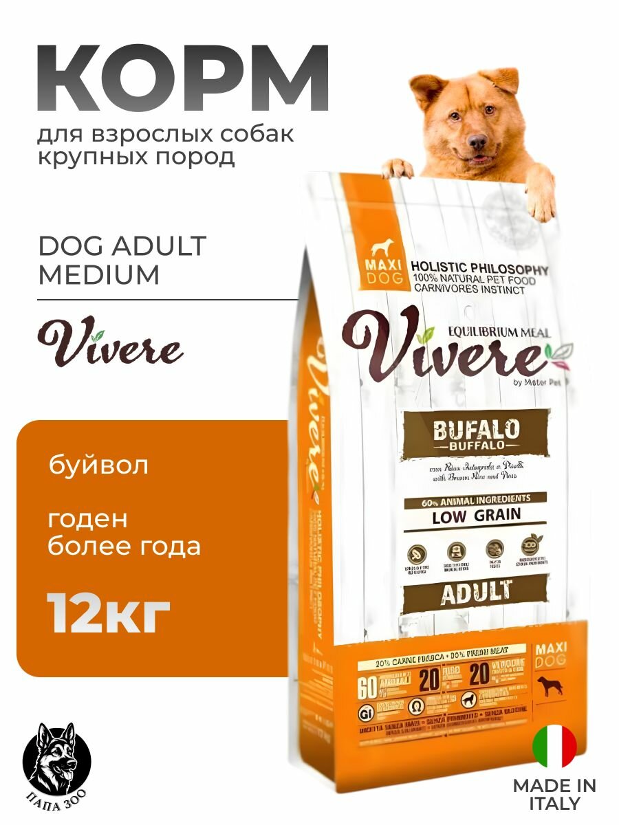 Корм сухой для собак крупных пород VIVERE MAXI ADULT Буйвол 12 кг