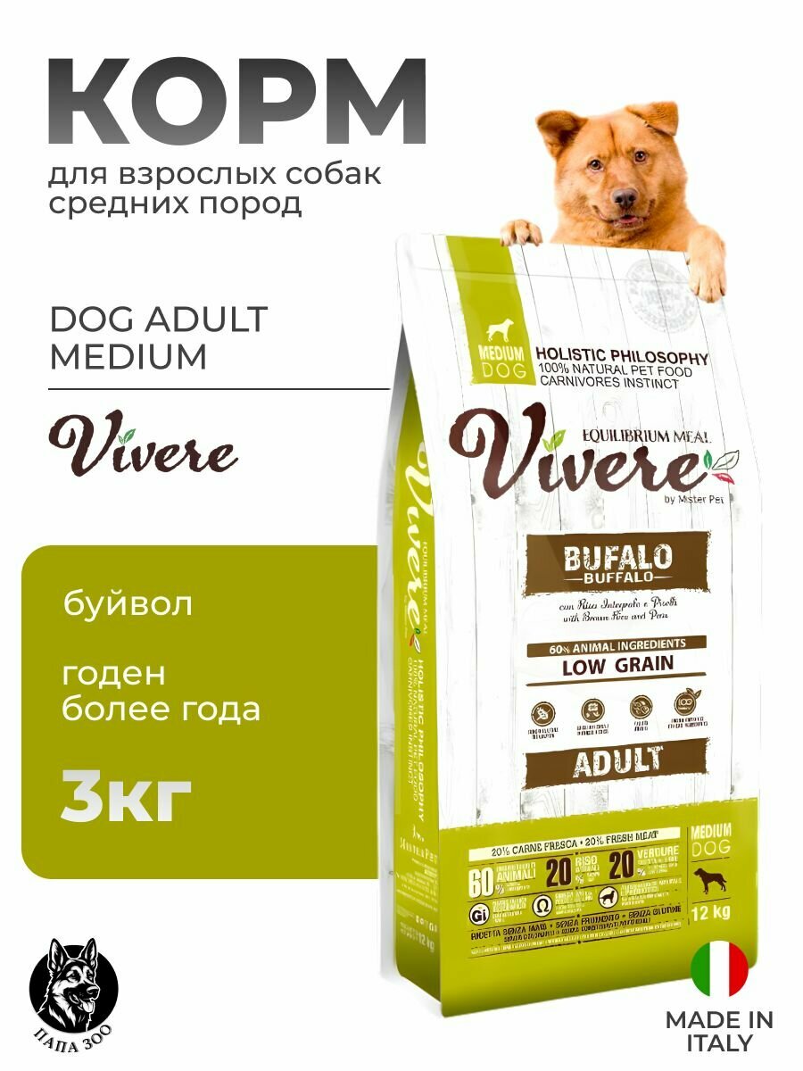 Корм сухой Vivere Dog Adult Medium (Буйвол), 3 кг