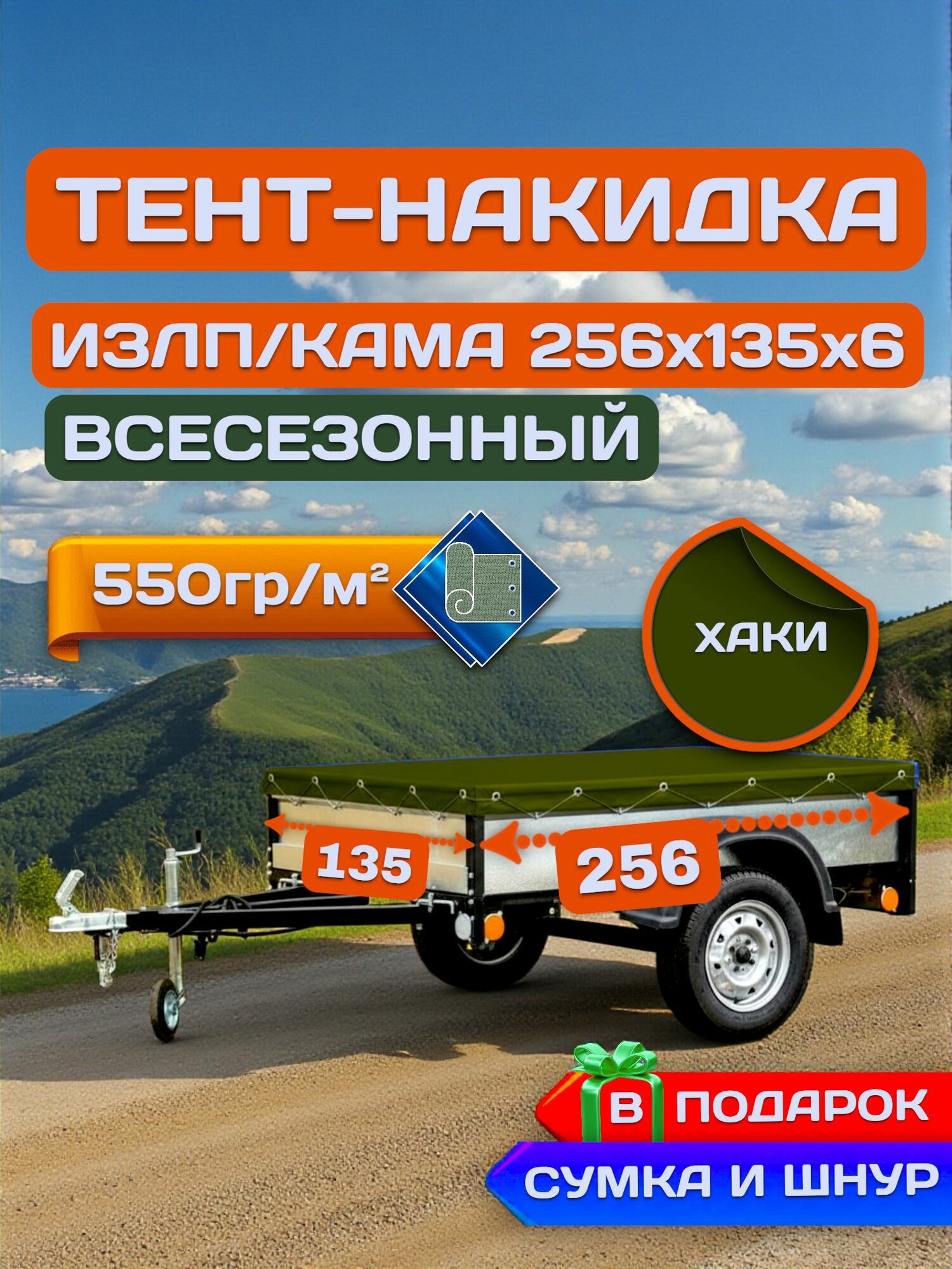 Тент накидка на прицеп излп/КАМА 256х135х6 см, Хаки (плотность 550гр)