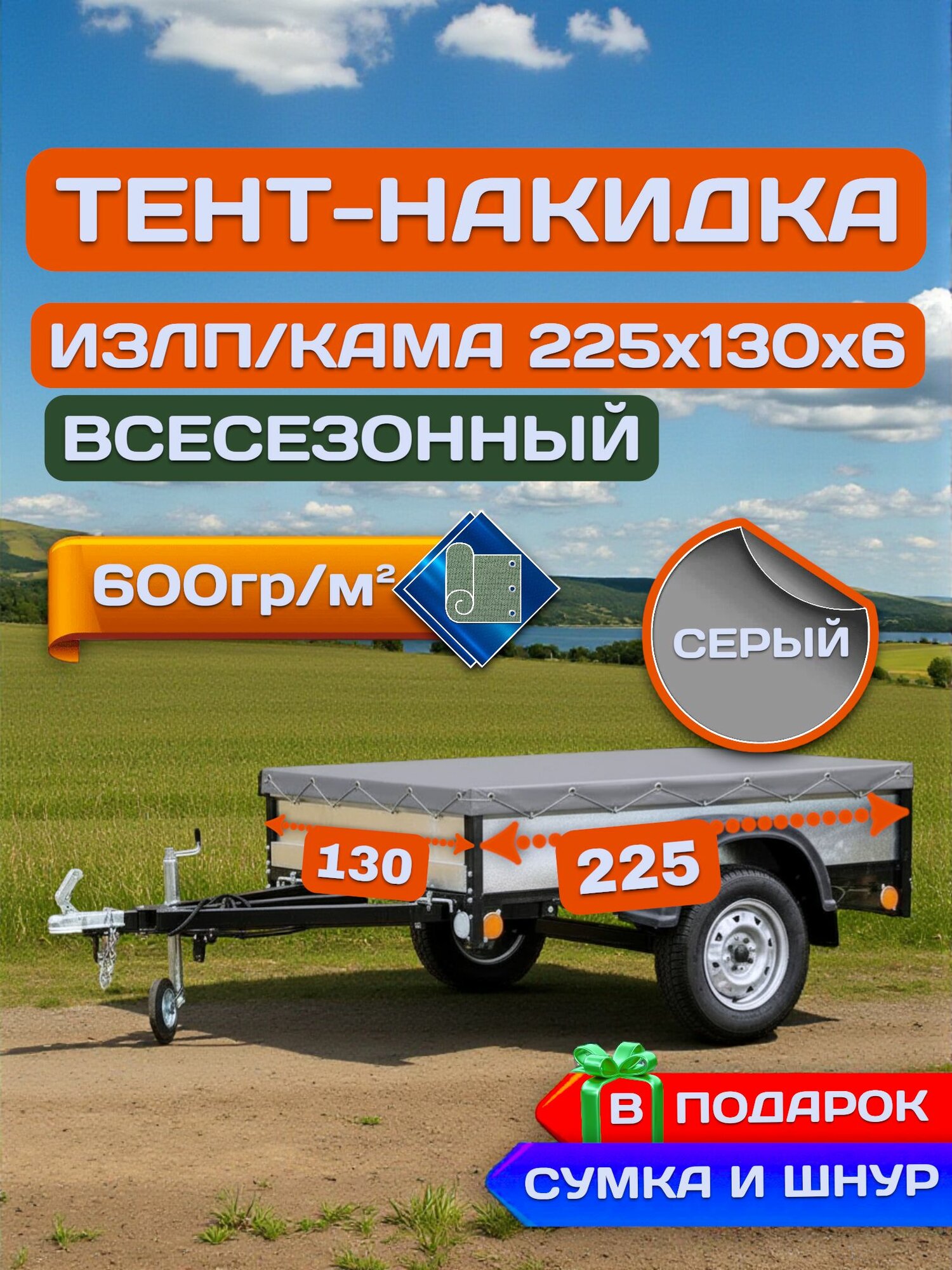 Тент накидка на прицеп излп/КАМА 225х130х6 см, Серый (плотность 600гр)