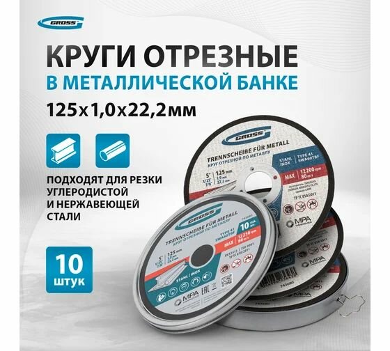 Круг отрезной по металлу 125x1x22.2 мм, SWA60TBF, в металлической банке, 10 шт GROSS