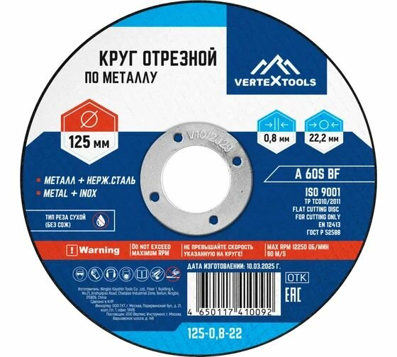 Круг отрезной по металлу 125x0.8x22 мм vertextools