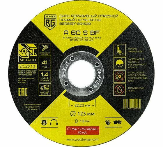 Диск абразивный отрезной прямой по металлу A60SBF 125x1.0x22.23 мм Berger BG