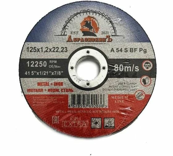 Круг отрезной по металлу MEDIUM LINE 125x1.2x22.23 мм АбразивкинЪ