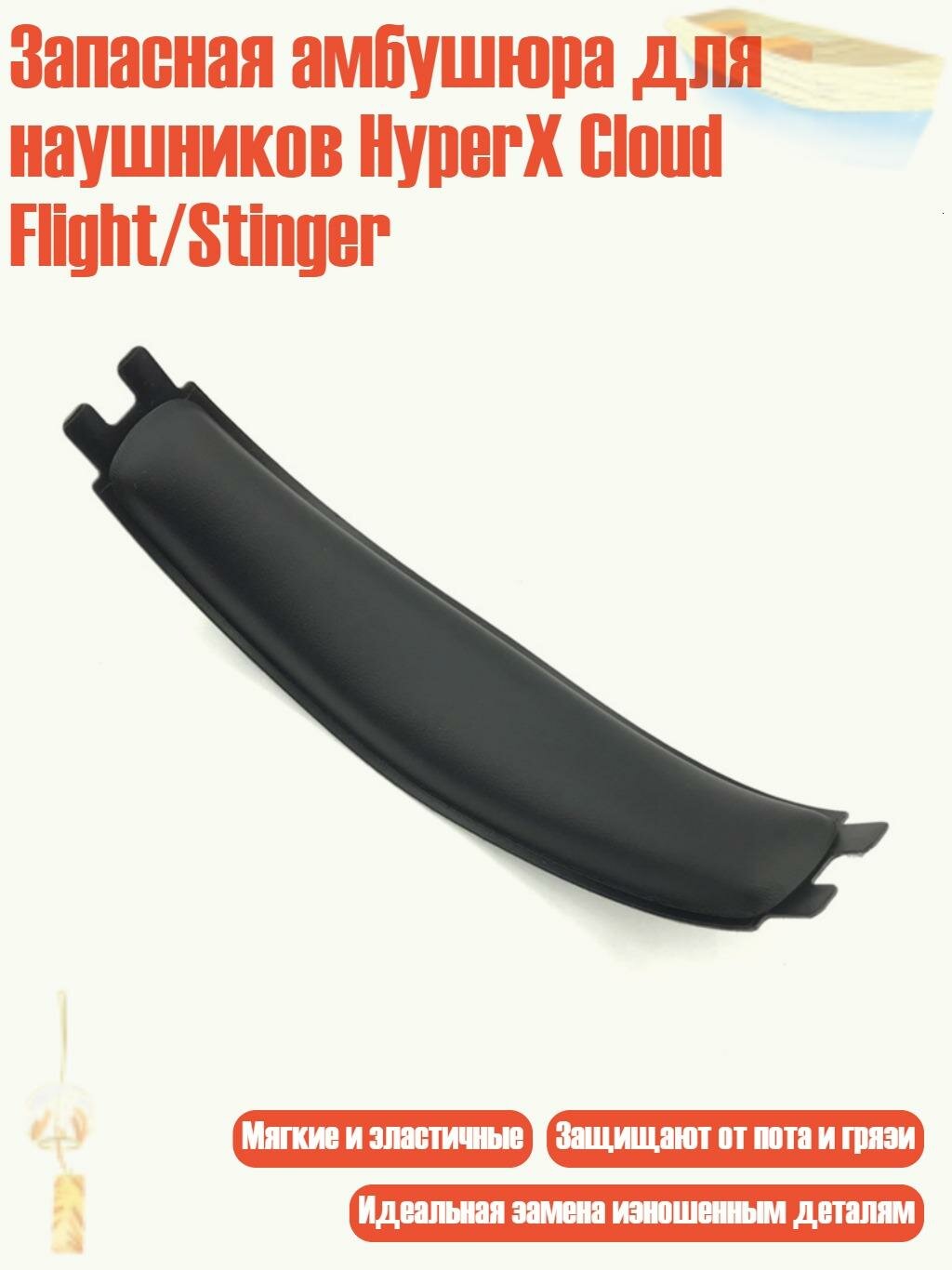 Запасная амбушюра для наушников HyperX Cloud Flight/Stinger, A