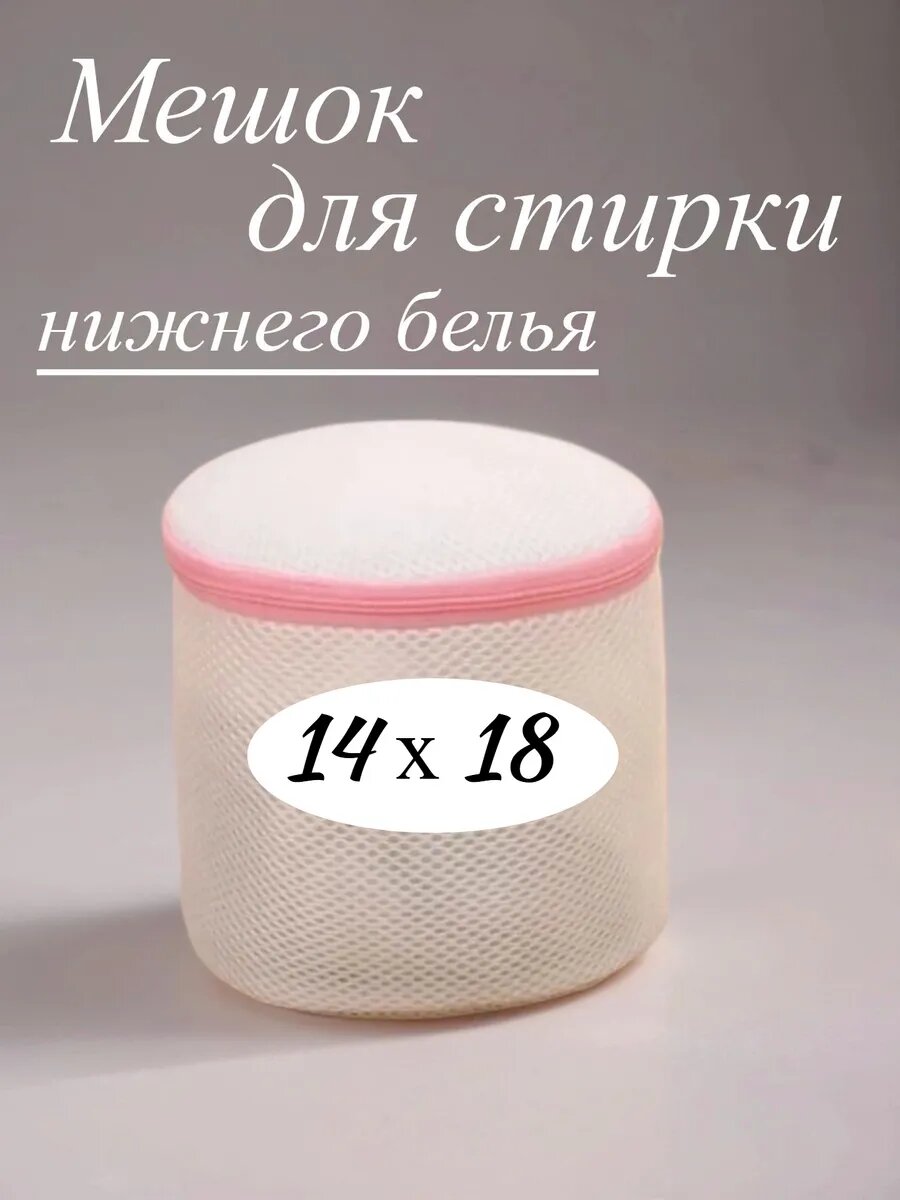 Мешок для стирки белья, двойной, мягкий, прозрачный, белый, 1 шт.