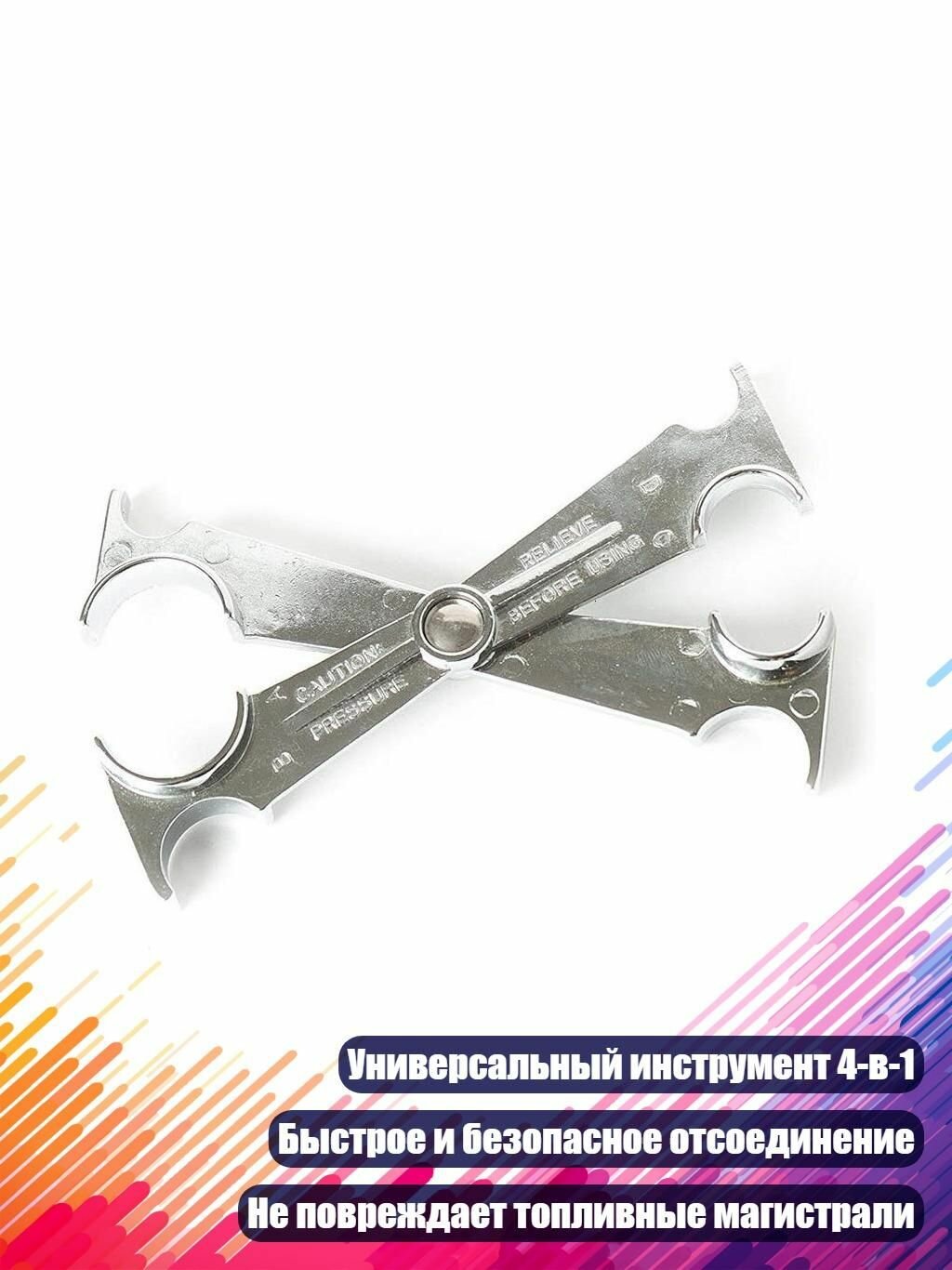 Инструмент для снятия и установки топливных шлангов, Серебро