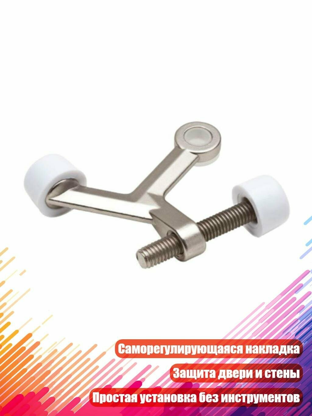 Регулируемый дверной упор с амортизирующим наконечником, Мульти