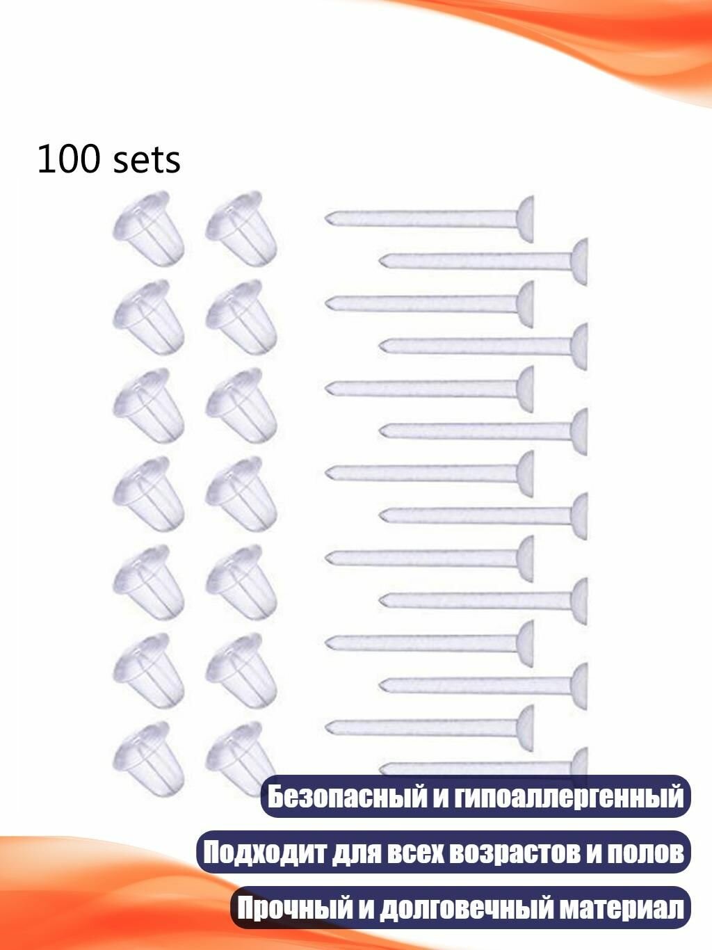Зажимы и пластиковые основы для сережек, 100 комплектов, Прозрачный