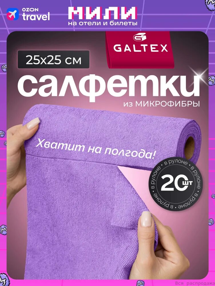 Салфетки для уборки GALTEX, Сиреневый, 25х25 см, 20 шт. из микрофибры