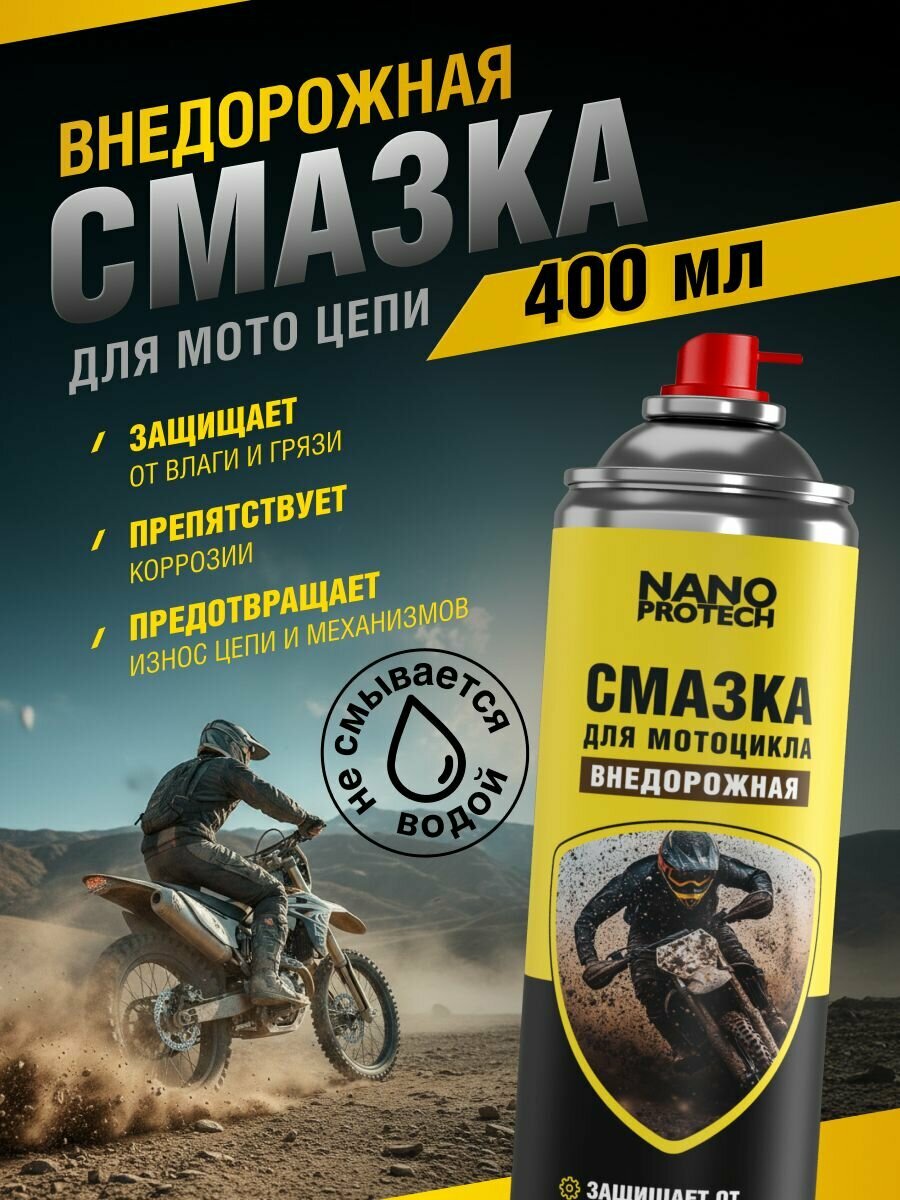 Смазка для цепи мотоцикла NANOPROTECH / Смазка внедорожная, 400 мл