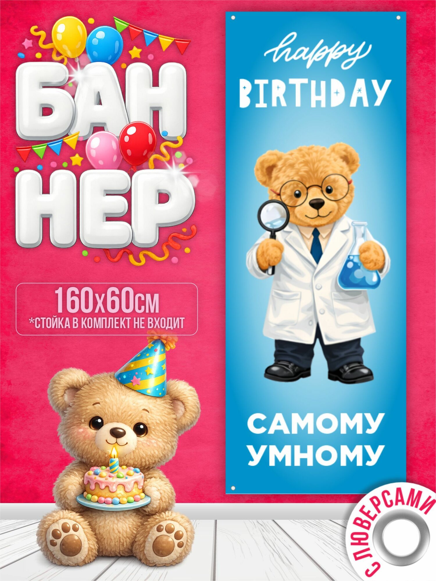 Баннер с Днём рождения 160х60 см с люверсами