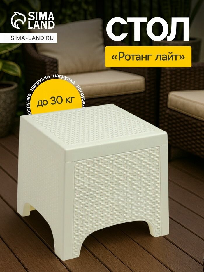 Стол Ротанг Лайт , 43.5 39.5 см, белый