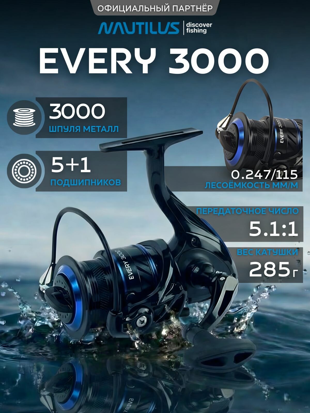 Катушка для спиннинга Nautilus Every 3000