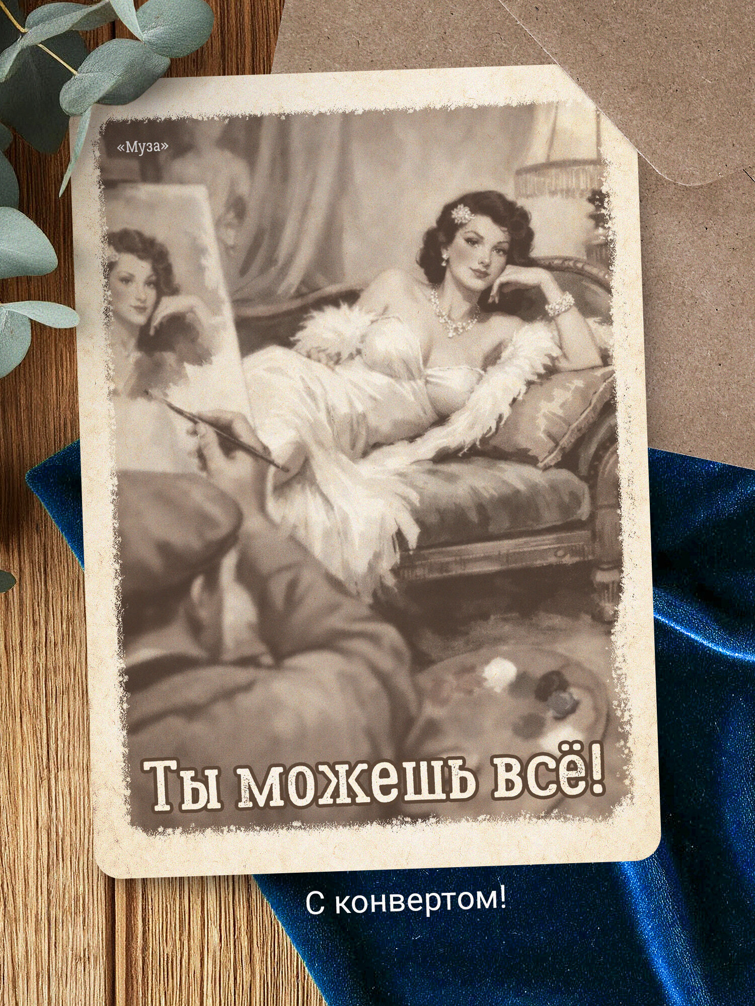 Открытка для женщины в стиле ретро «Муза» 1 шт • Серия «Ты можешь всё!»