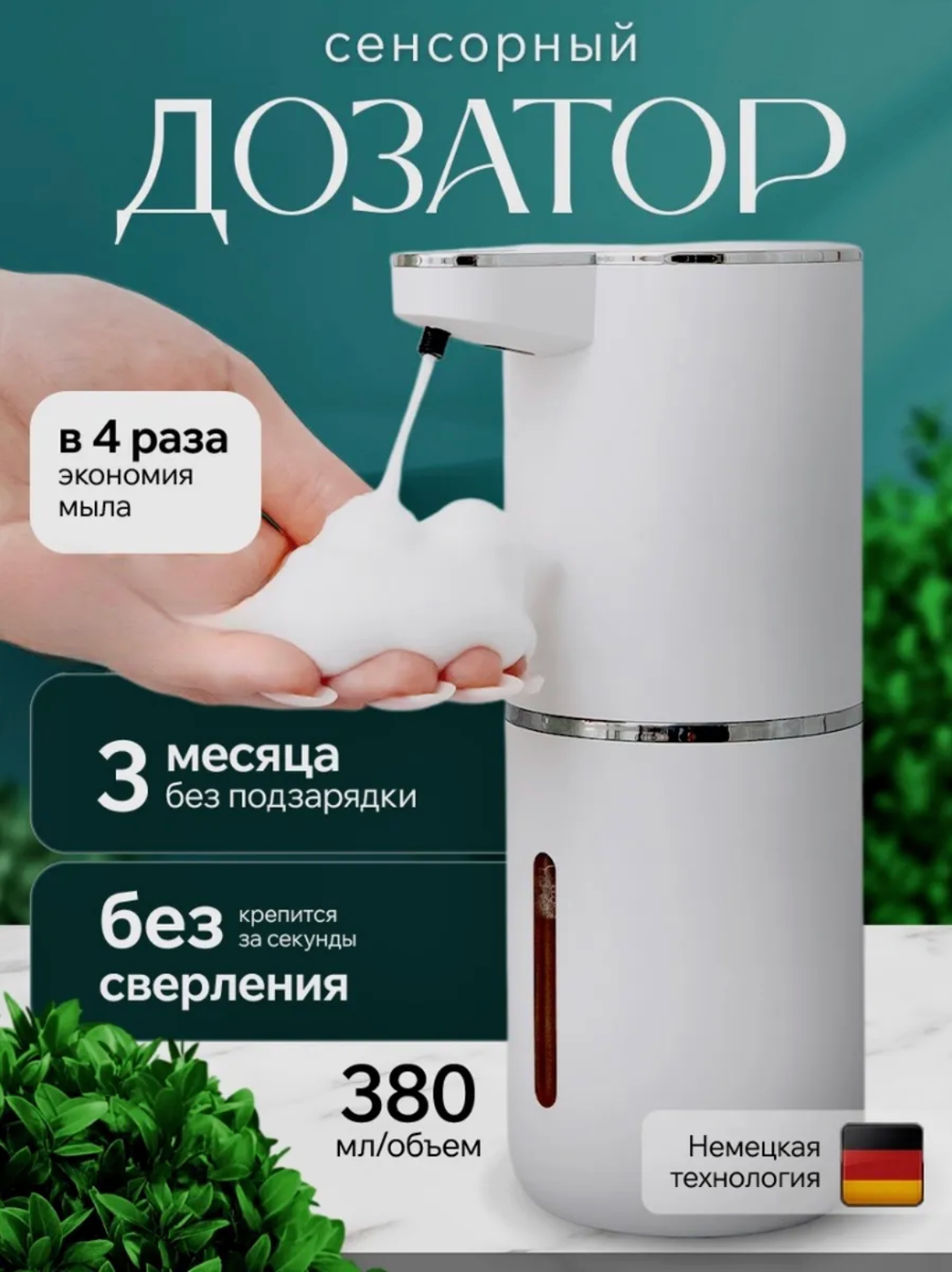 Автоматический сенсорный дозатор для жидкого мыла, возможность установки диспенсера на стену, 380 мл, белый