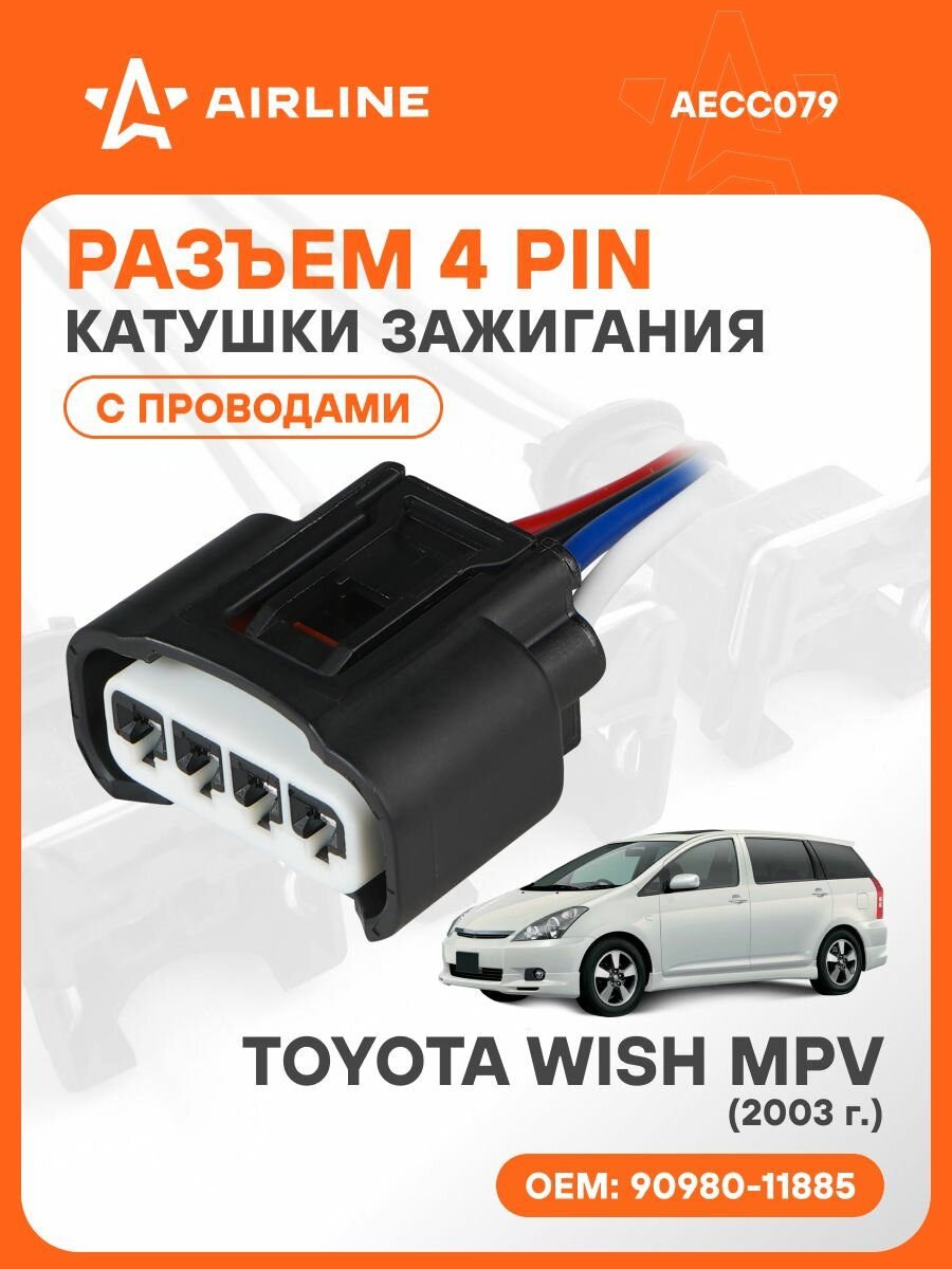 Разъем автомобильный 4 контакта с проводами TOYOTA WISH MPV 2003 для катушки зажигания AIRLINE AECC079