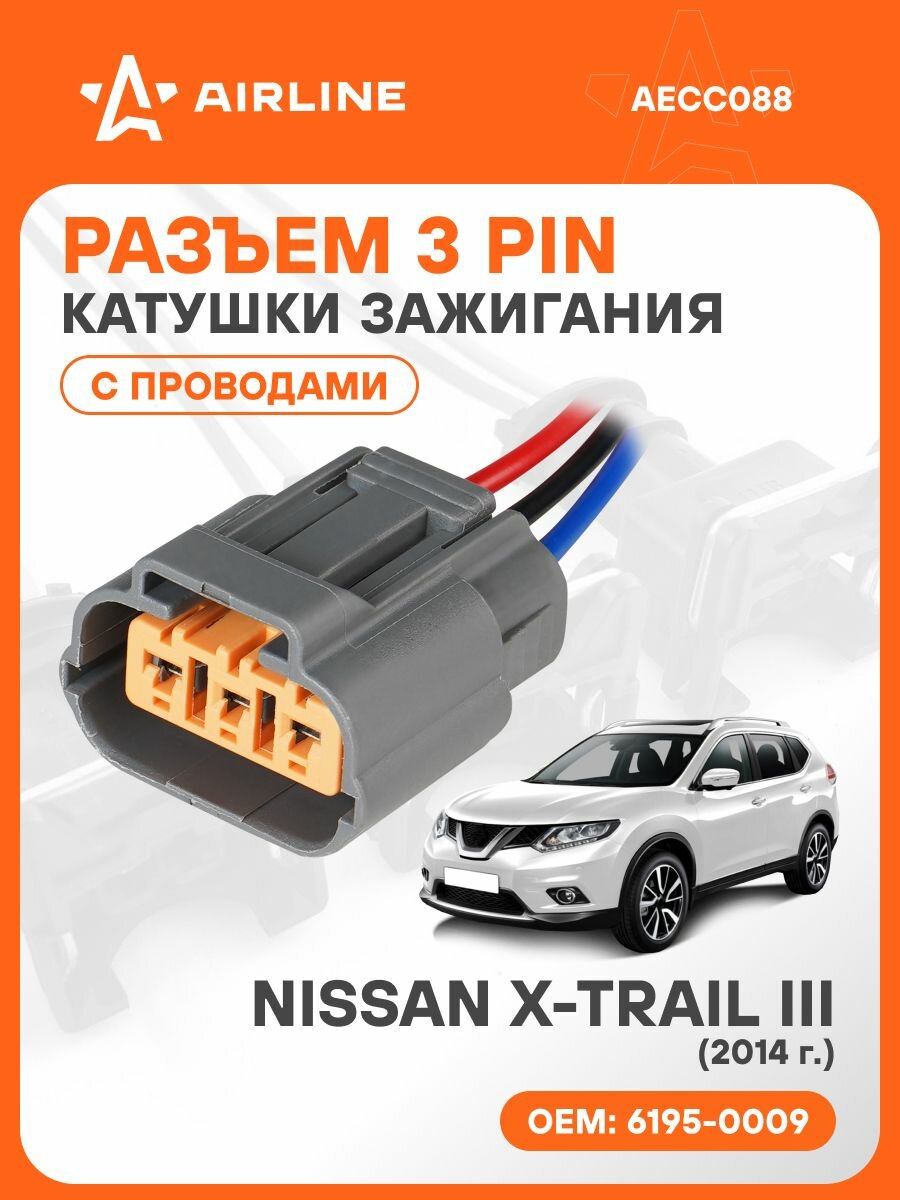 Разъем автомобильный 3 контакта NISSAN X-TRAIL III 2014 для катушки зажигания AIRLINE AECC088