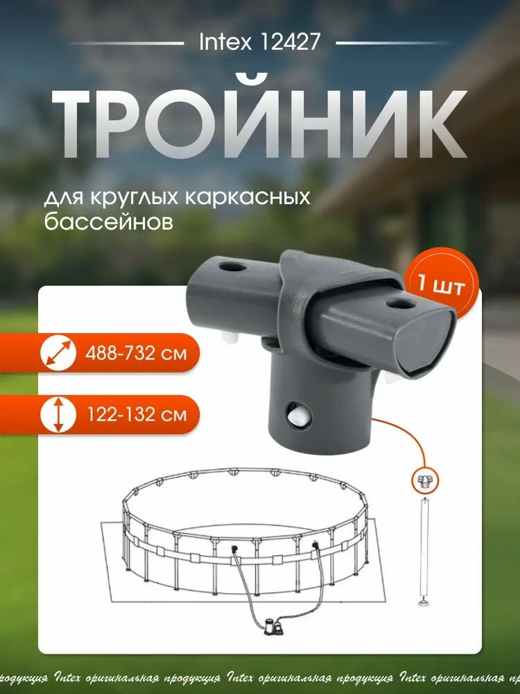 Тройник каркаса Intex для круглых каркасных бассейнов 488-732см.