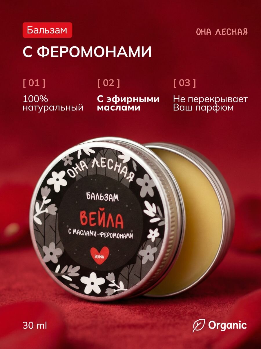 Бальзам с феромонами и эфирными маслами, 100% натуральный, Она лесная, 30 мл