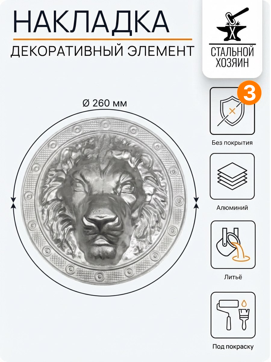 3 шт Кованый элемент Накладка Алюминиевая Голова Льва 260 мм