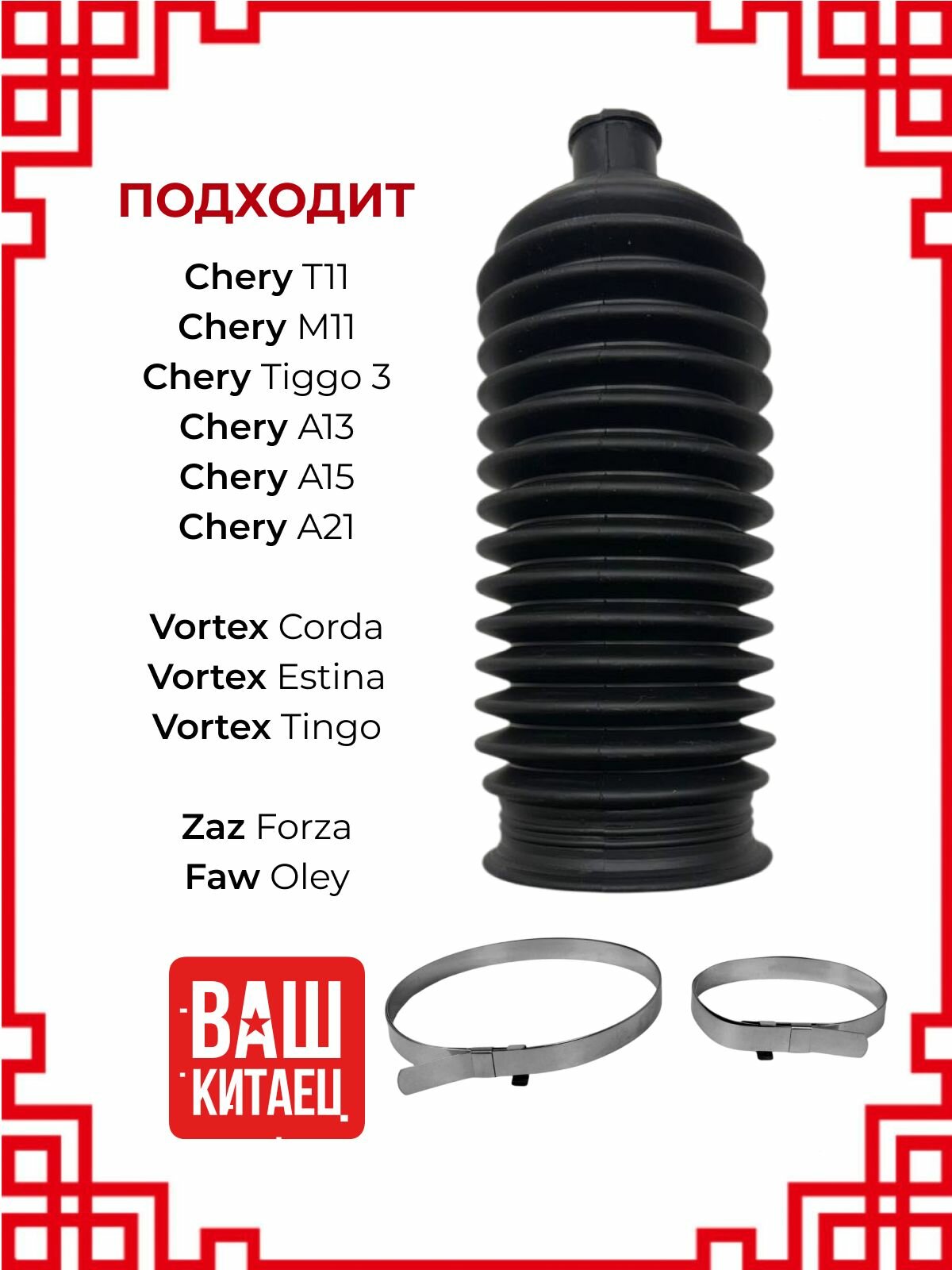 Пыльник рулевой рейки 1шт Chery T11, M11, Tiggo 3, A13, A15, A21, Vortex Corda, Estina, Tingo, Zaz Forza, Faw Oley