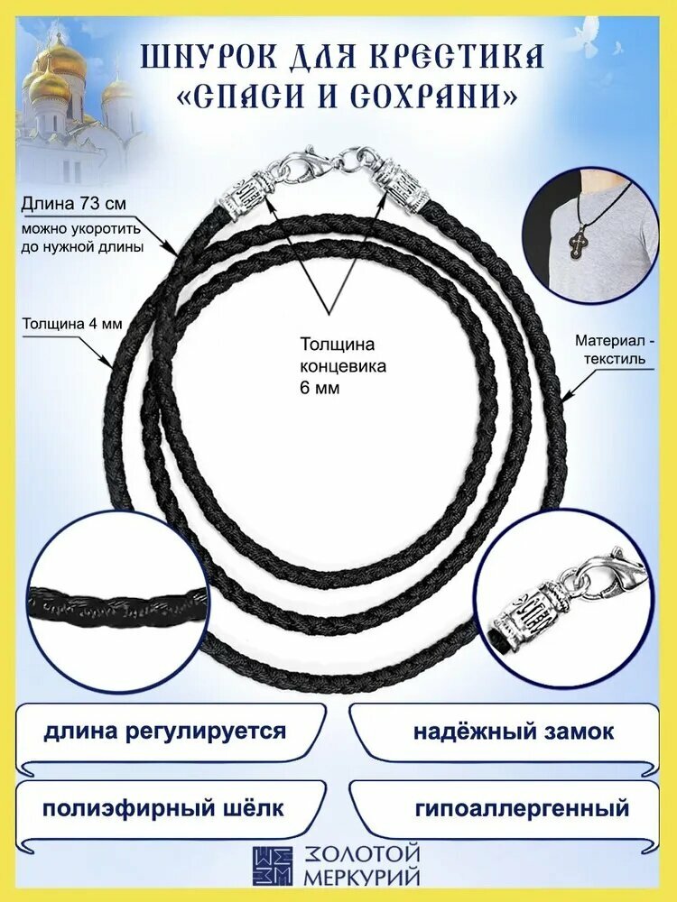 Шнурок для крестика мужской, Золотой Меркурий, Гайтан мужской для подвески или кулона на шею