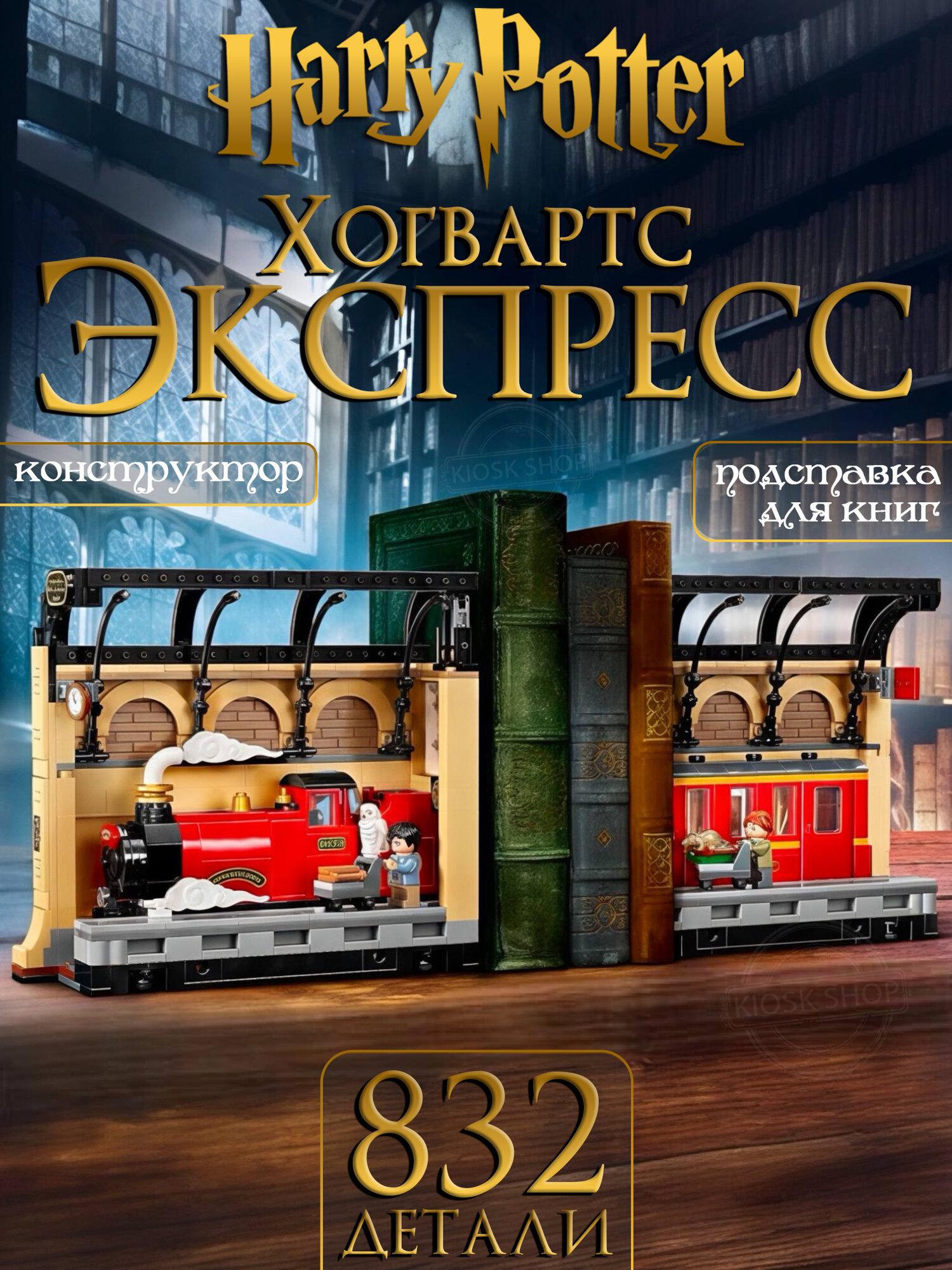 Конструктор Гарри Поттер Книжный уголок: Хогвартс Экспресс, 832 детали / Harry Potter