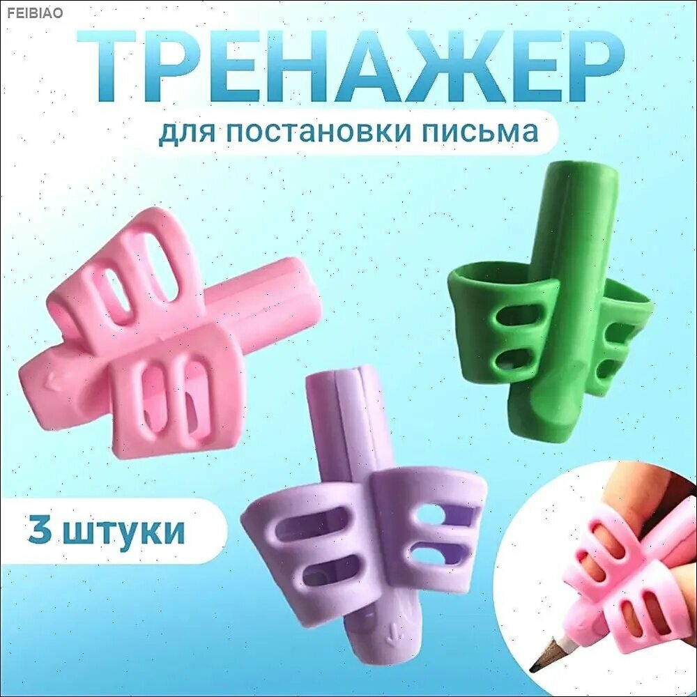 Тренажер для постановки письма 3 шт/ Насадка-тренажер силиконовая на ручку для постановки письма, набор 3 шт, без выбора цвета